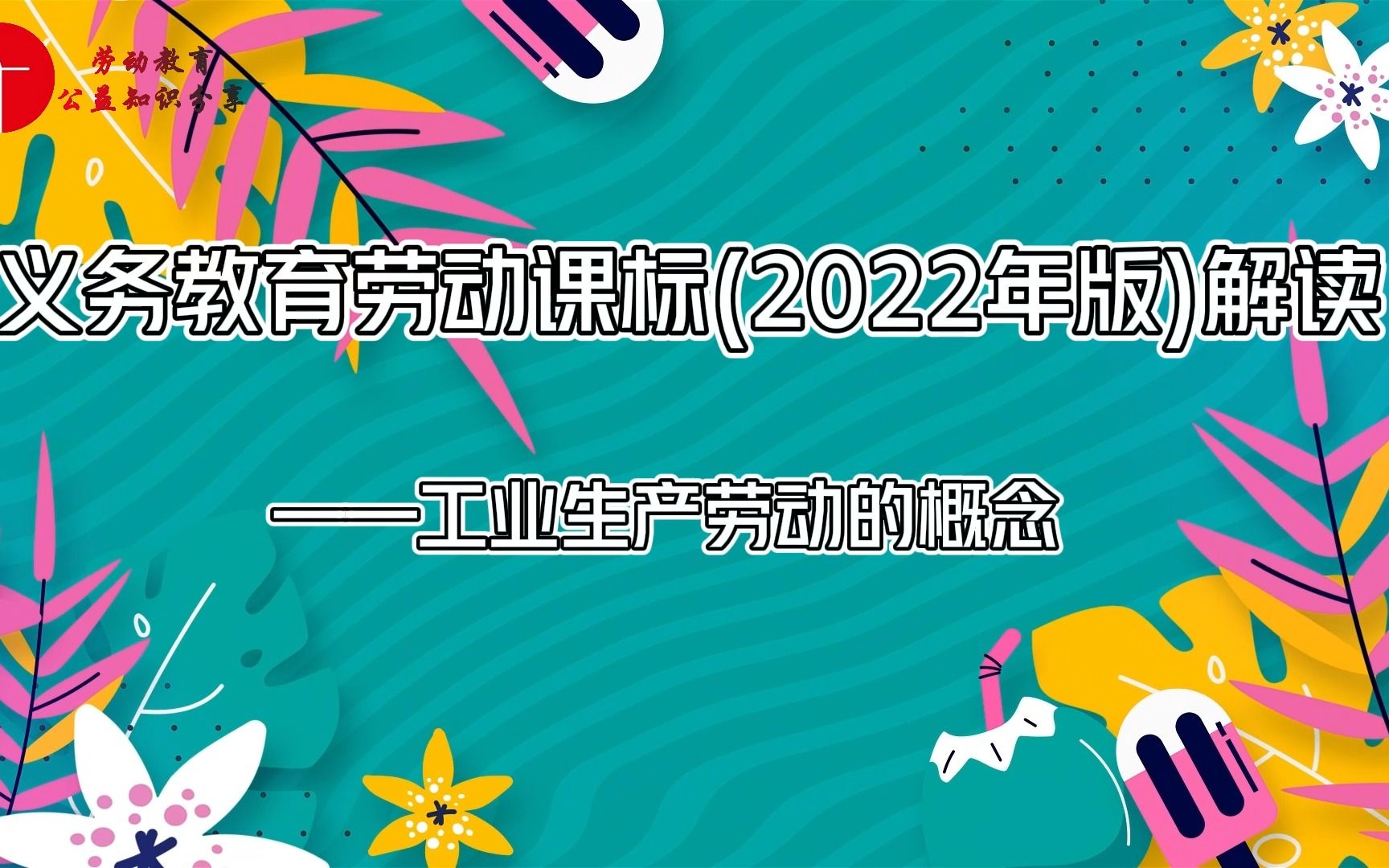 义务教育劳动课标(2022年版)解读——工业生产劳动的概念