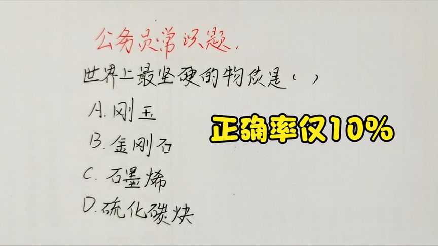 公务员常识题:世界上最坚硬的物质是什么?正确率仅10%