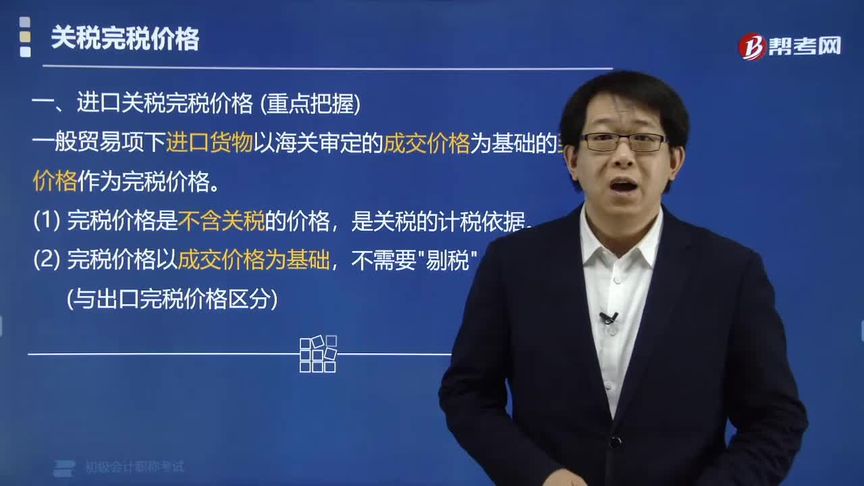 帮考网郑晓博老师带你重点把握进口关税完税价格是怎么规定的?