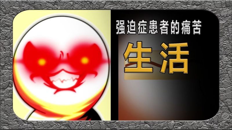 惨不忍睹,强迫症的心酸往事!