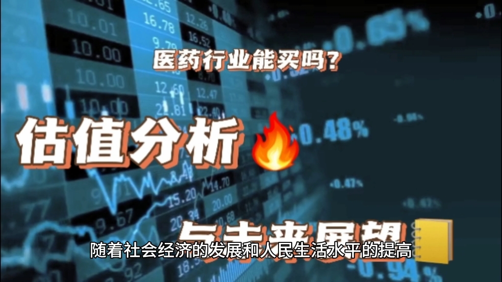 医药行业能买了吗?估值分析与趋势展望!