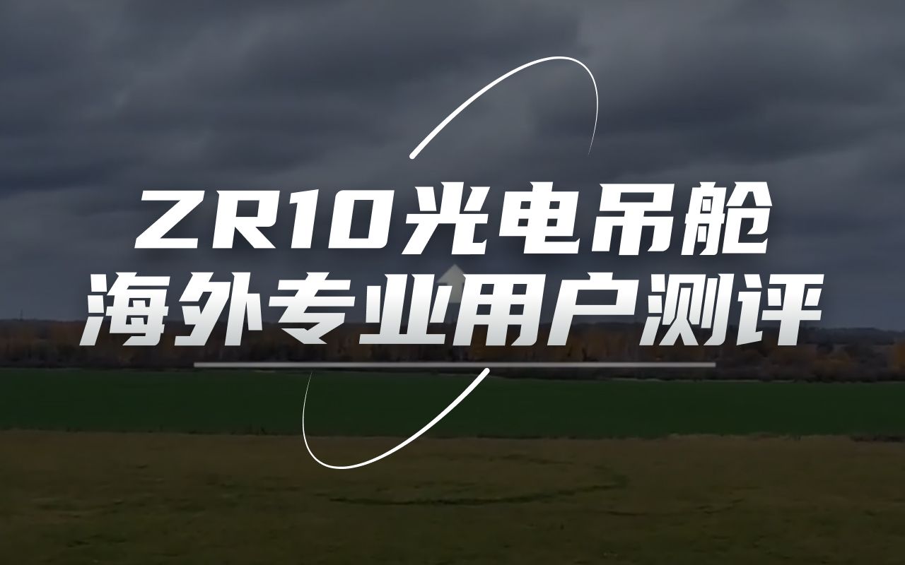 「中文字幕」思翼ZR10光电吊舱海外专业用户全方位测评(开箱、教程...