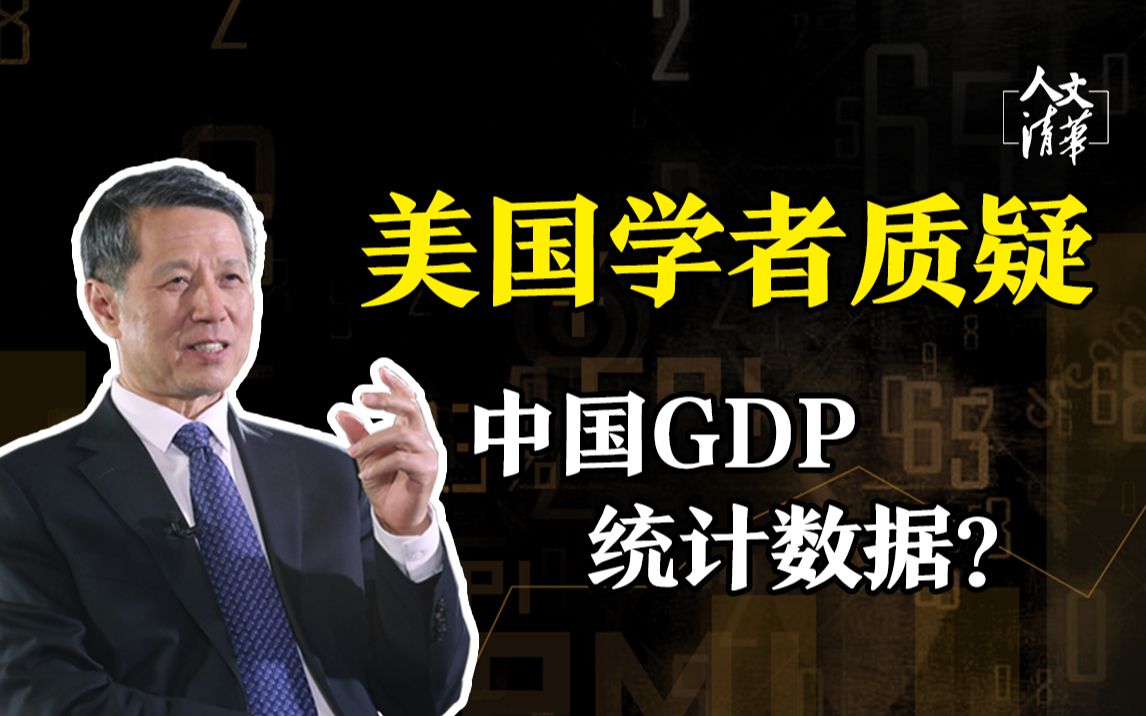 【人文清华】美国学者质疑中国GDP统计数据,清华教授客观回击