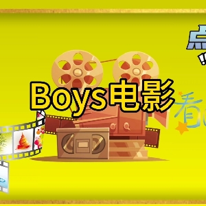 Boys电影 