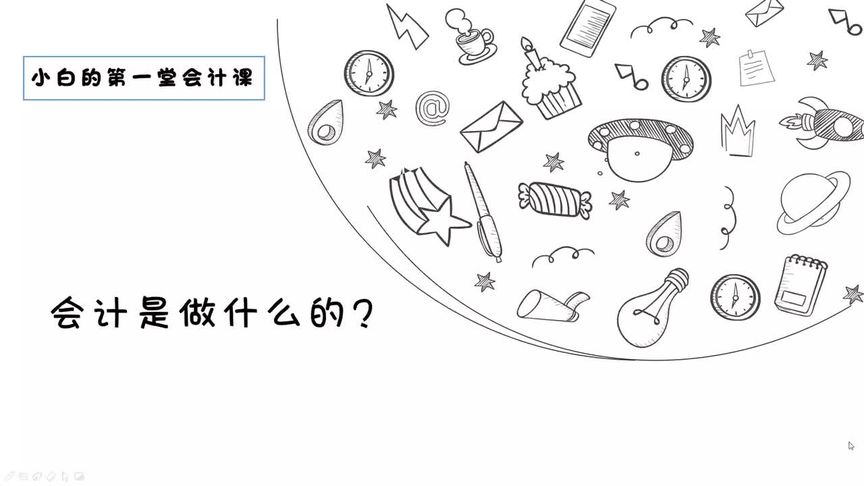 会计是做什么的?