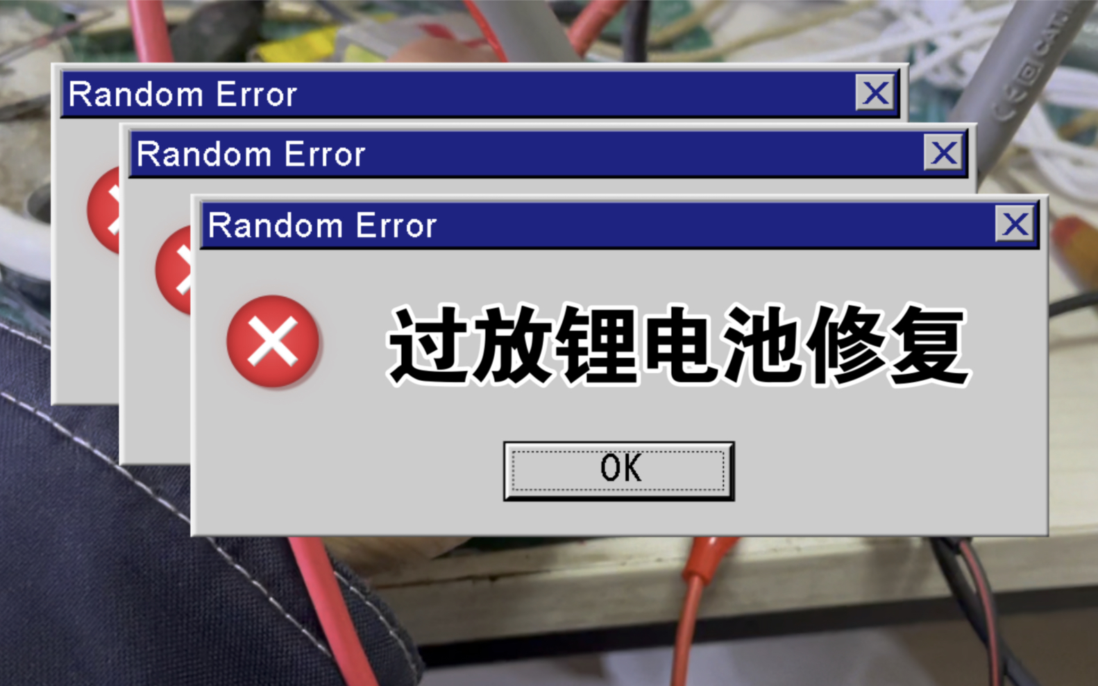 拯救锂电过放!有手就行!