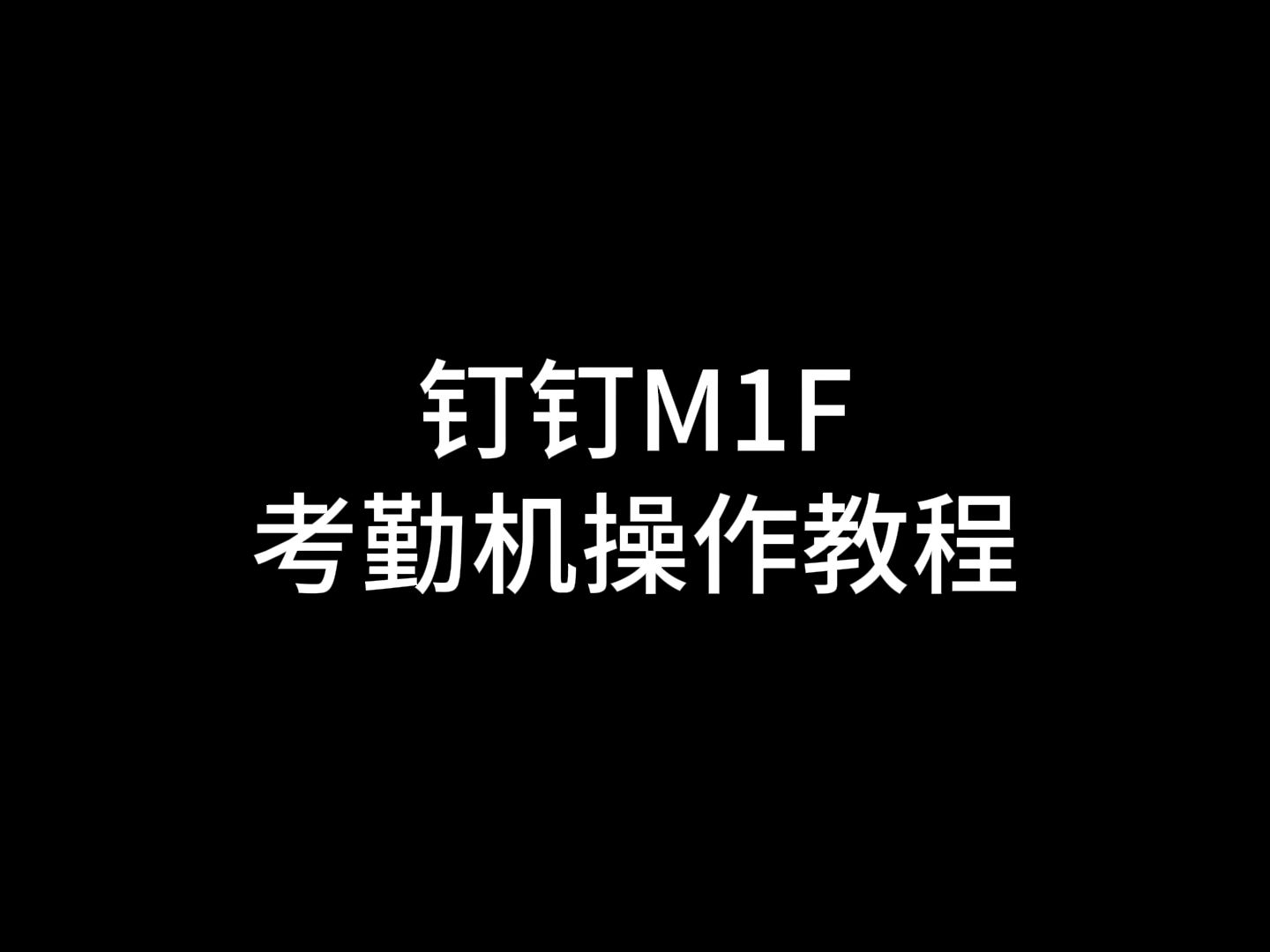 钉钉M1F考勤机操作教程