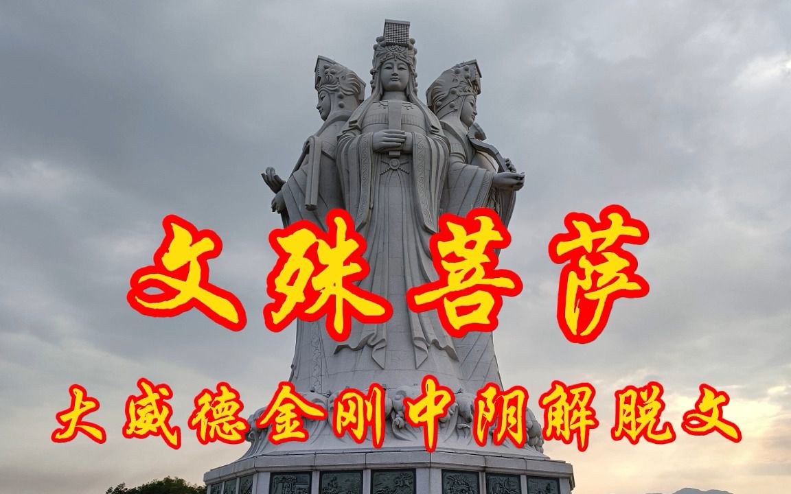 超好听《文殊菩萨大威德金刚祈祷文》,一心称念佛号,护佑你健康快乐