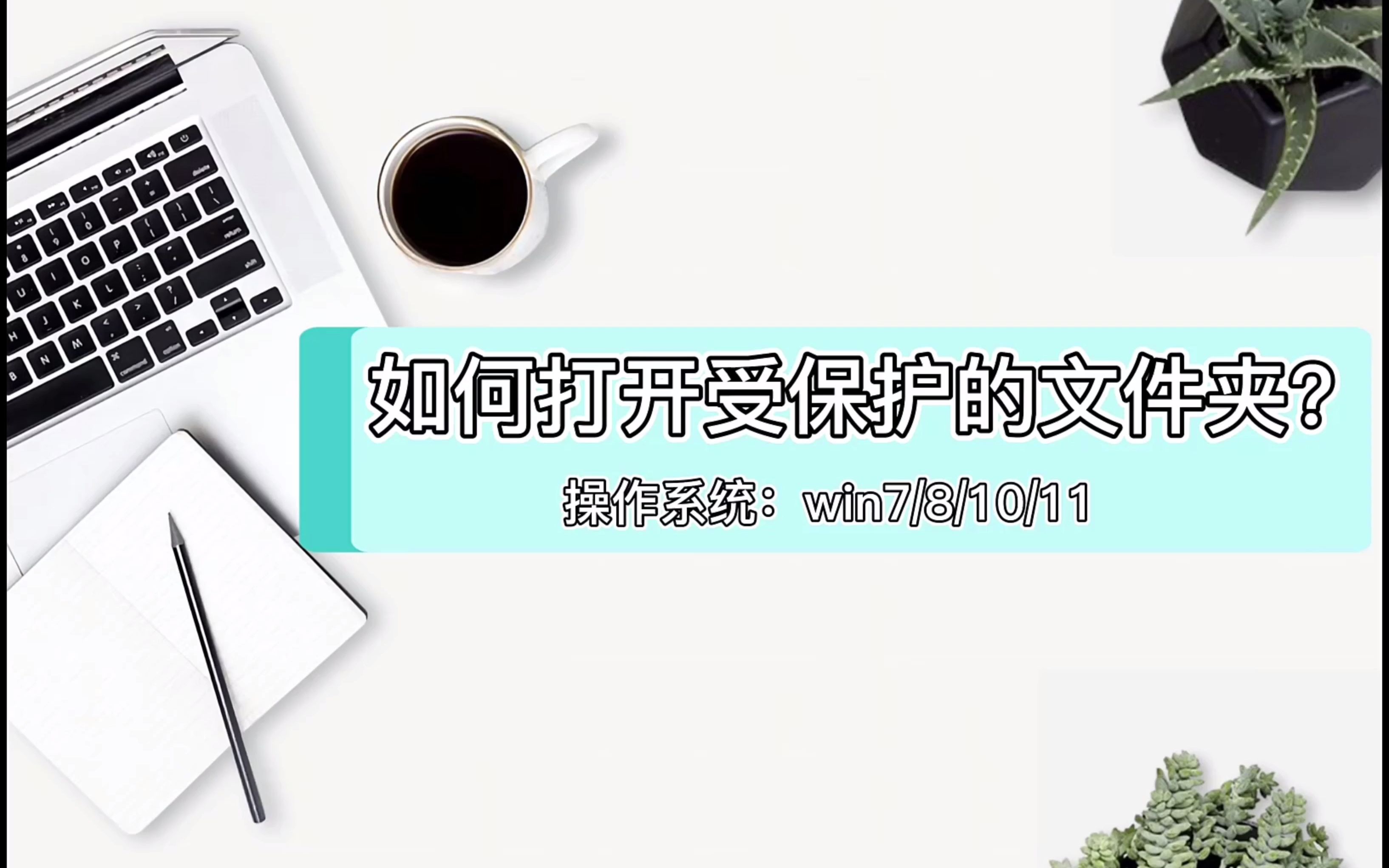 超级加密3000如何打开受保护的文件夹?