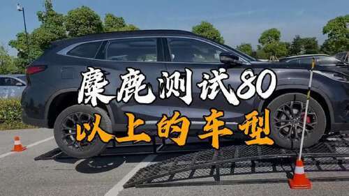 麋鹿测试80kmh稳过!这些车才是真正的操控王者