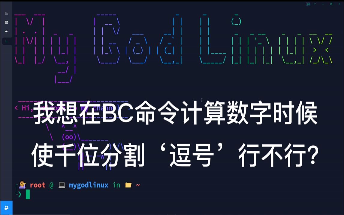 有没有办法告诉bc计算时在数字中使用千位分隔符(逗号)?