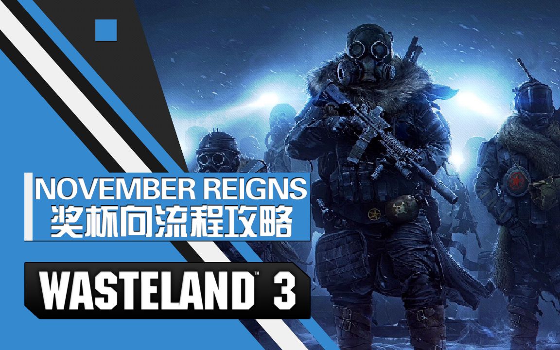 【废土3】November Reigns最高难度奖杯向流程攻略合集(更新中)