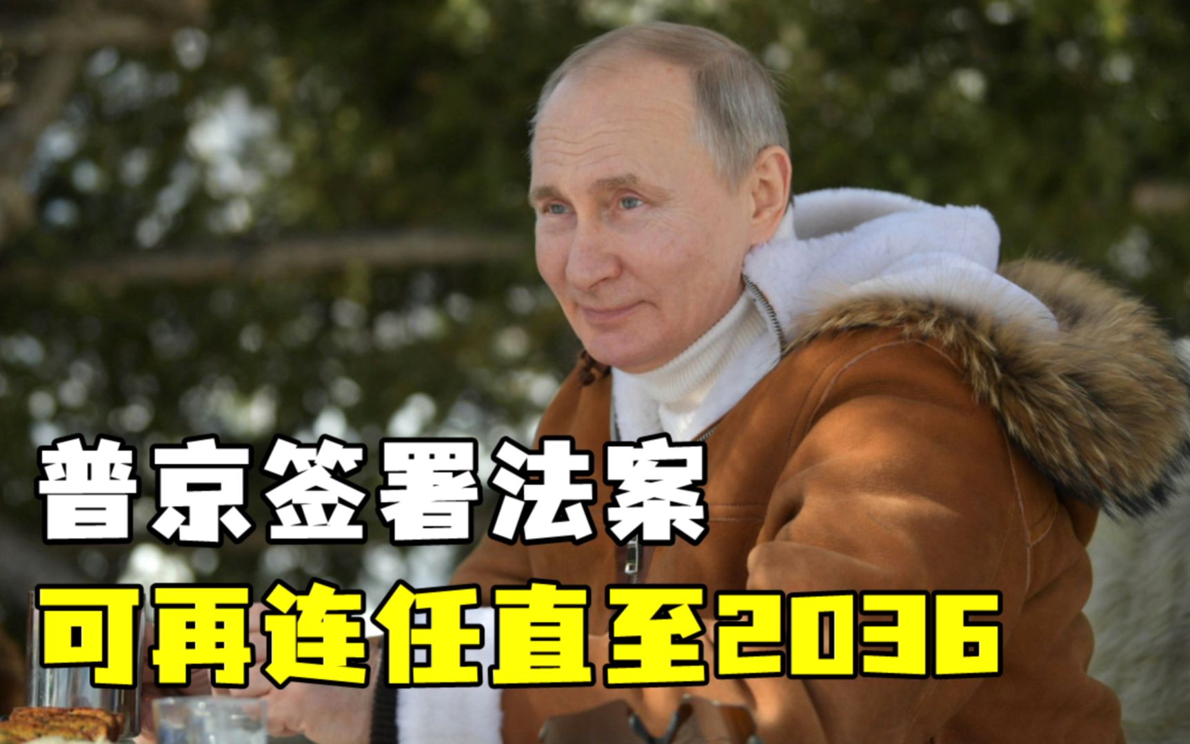 普京签署法案,有望连任直至2036年