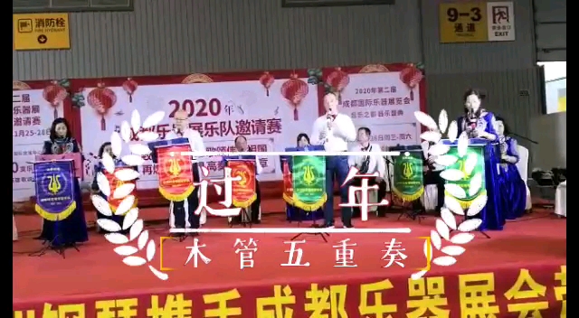 电吹管演奏木管五重奏《过年》