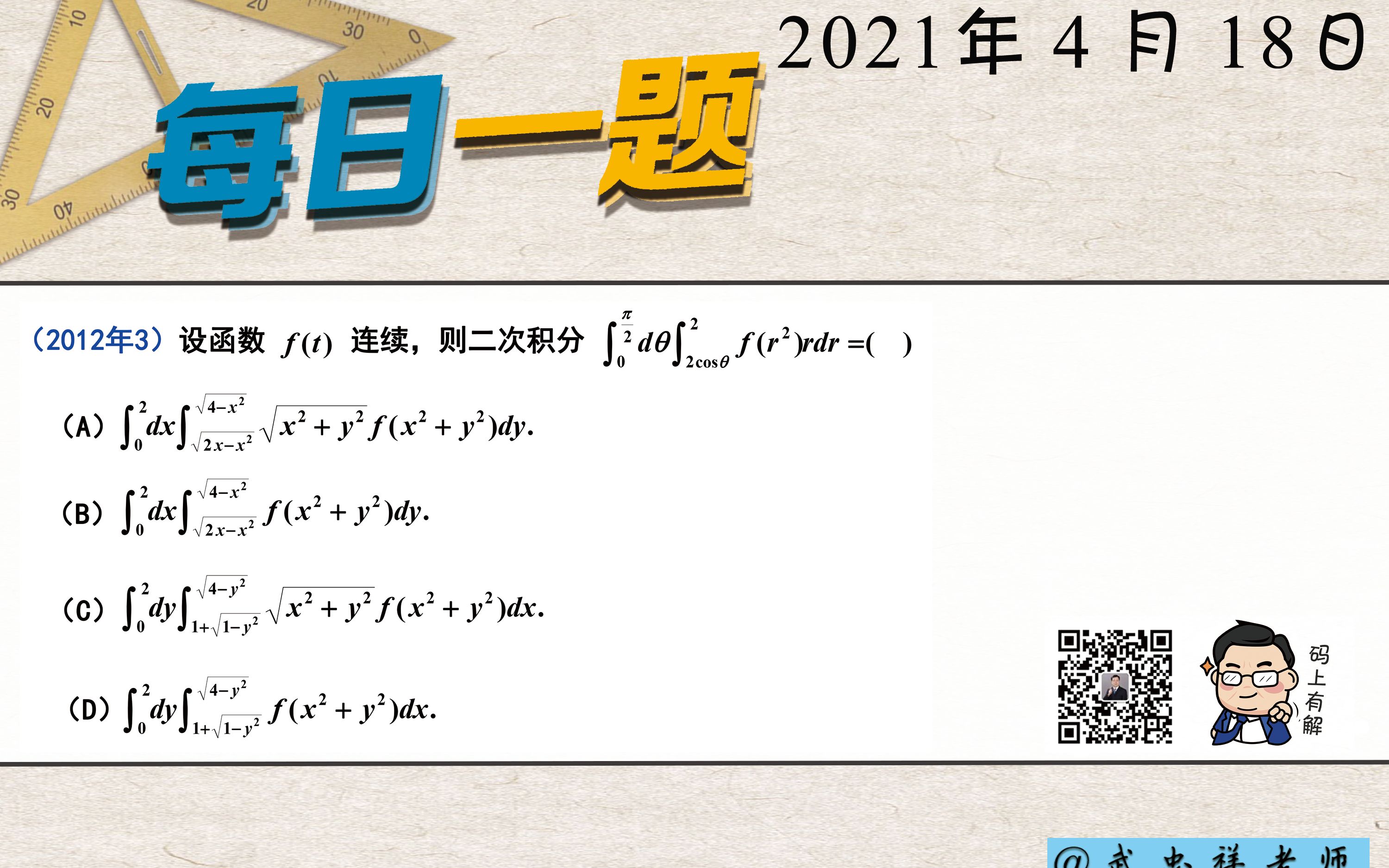 武忠祥老师 l 每日一题(159)累次积分交换次序及计算(三)