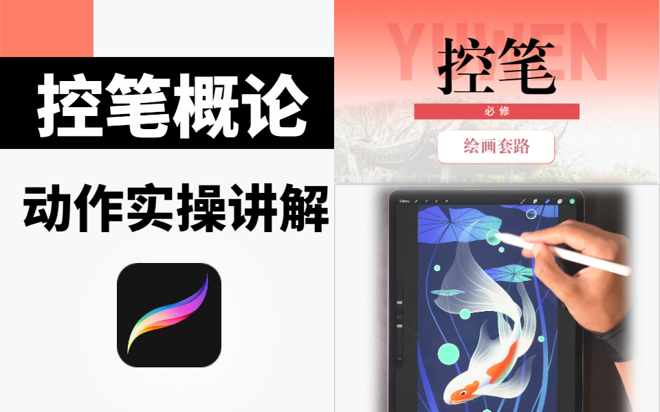 【ipad绘画】控笔绘画动作原理!如何用最高效的方式学画画?手把手...
