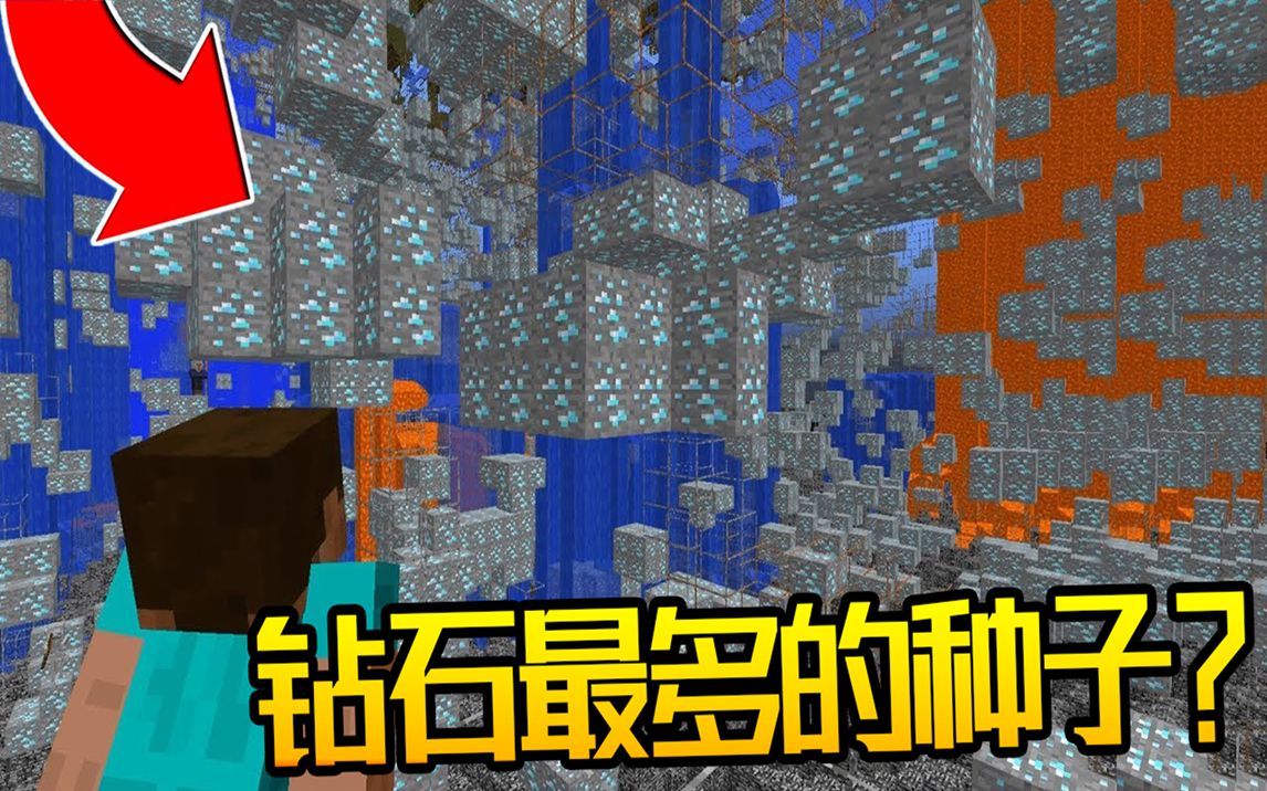 没错,这是MC中钻石最多的种子(不是标题党)_我的世界_攻略