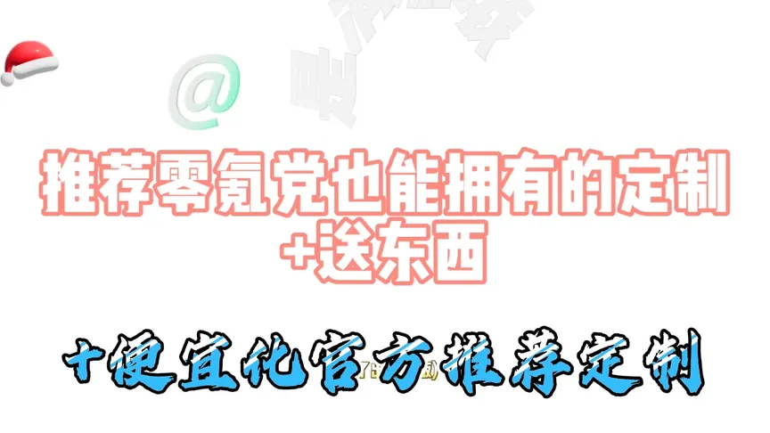 迷你世界:推荐零氪党也能拥有的定制+送东西+便宜化官方推荐定制