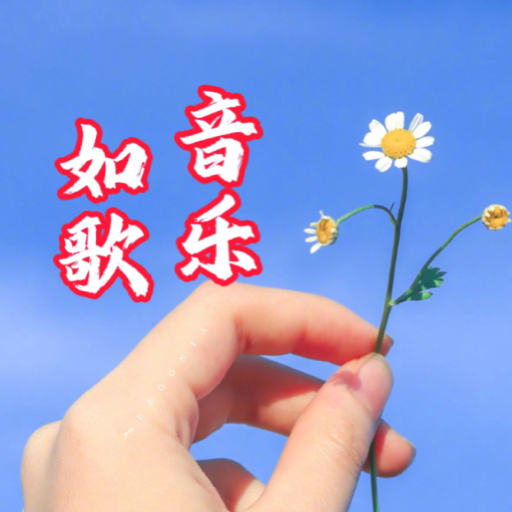 如歌音乐 