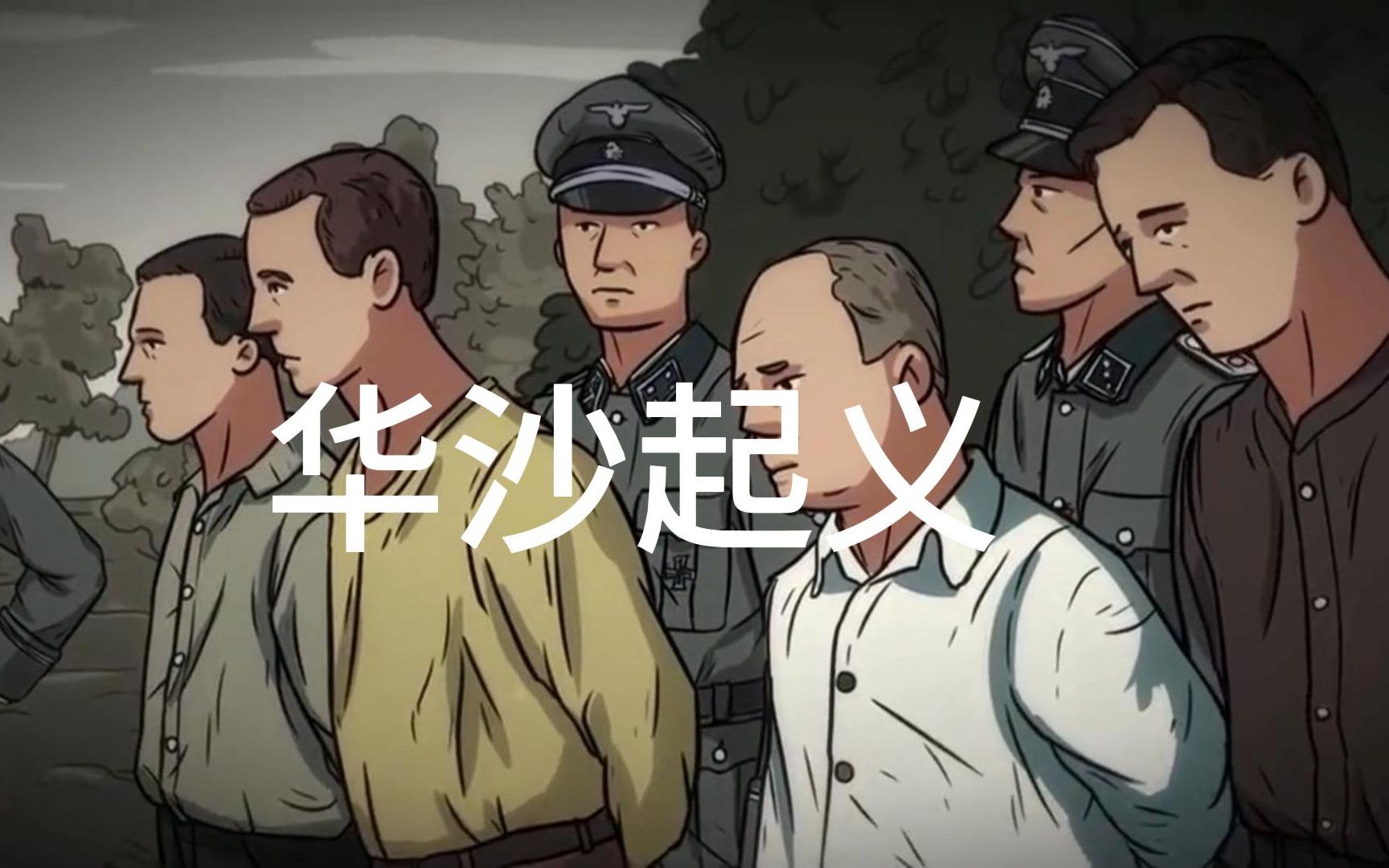 华沙起义(动画)
