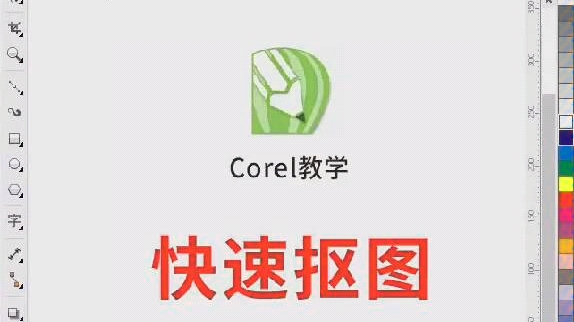 CDR快速抠图,画册设计,LOGO设计,创意设计,CDR设计