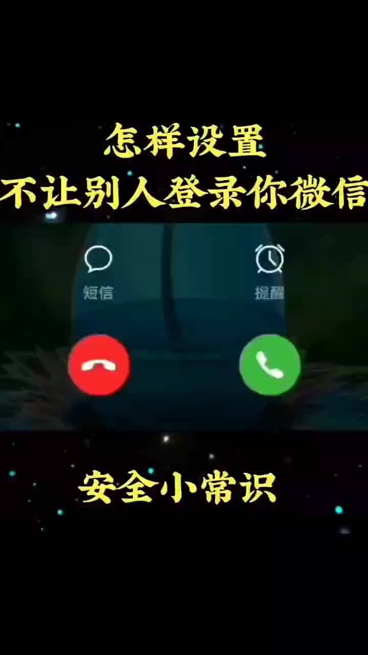 如何设置不让别人登录你的微信?
