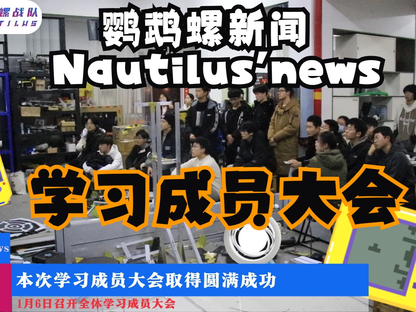 1月6日全体学习成员大会