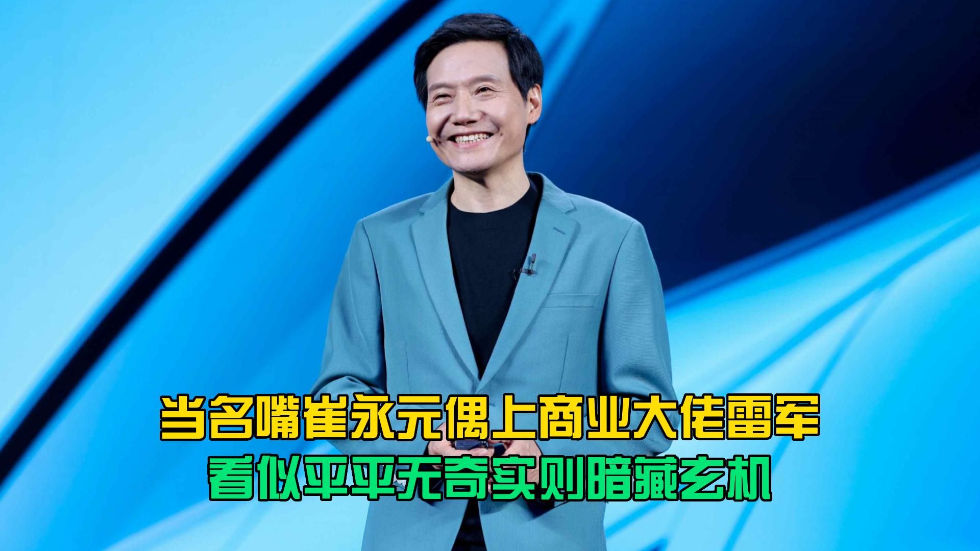 当名嘴崔永元偶上商业大佬雷军,看似平平无奇实则暗藏玄机