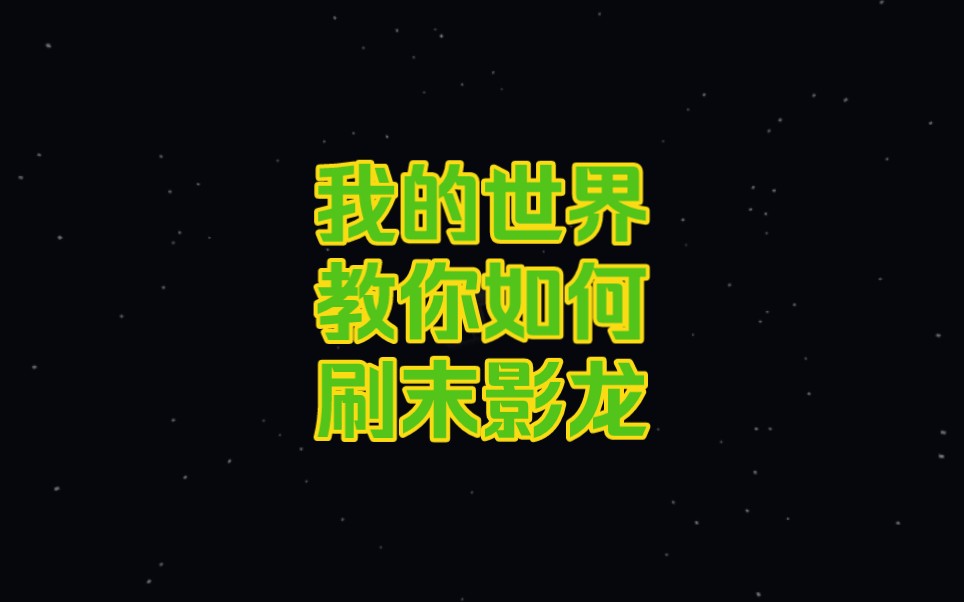 我的世界:教你如何刷新末影龙_哔哩哔哩bilibili_我的世界