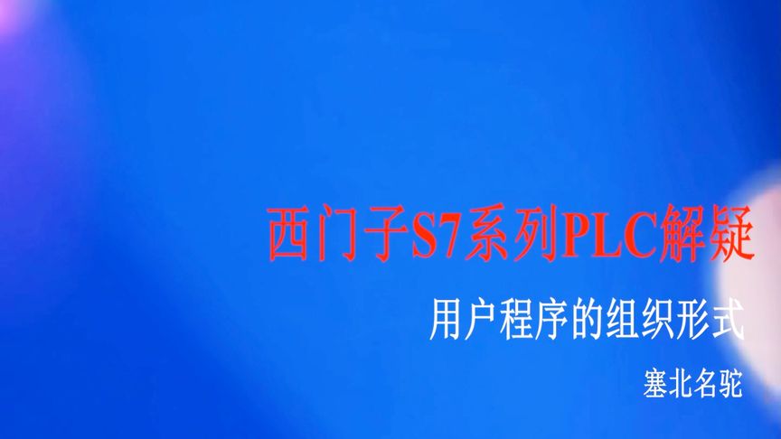 西门子S7系列PLC的程序组织形式是什么?3分钟带你认识它