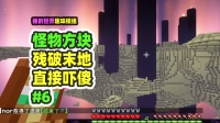 我的世界趣味模组数据包 第149集 我的世界:怪物方块6,用图腾强行钻...