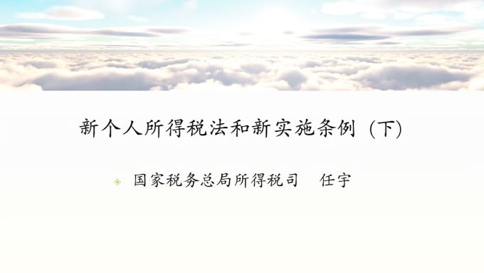 视频讲解|新个人所得税法和新实施条例(下)