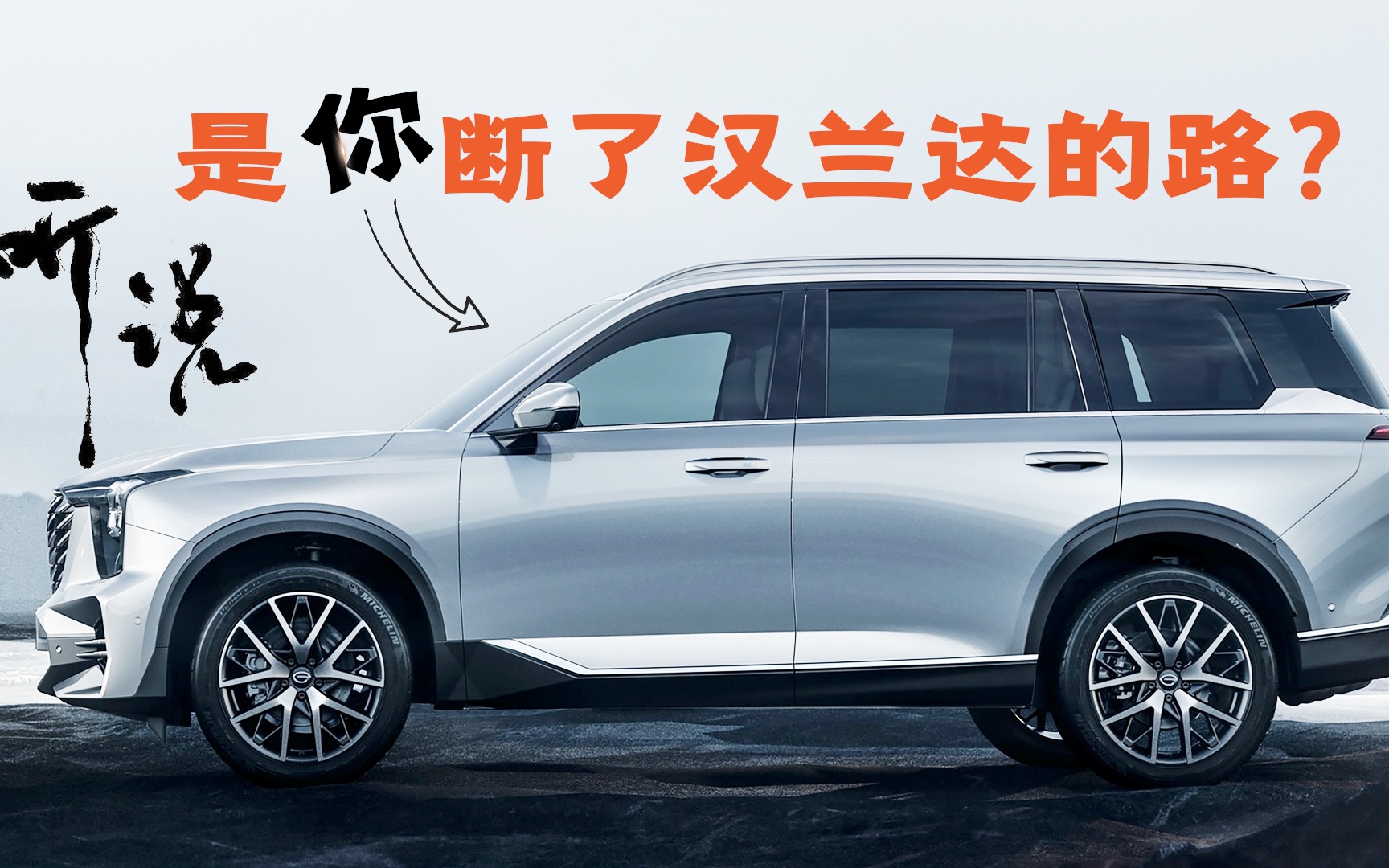 听说,就是它断了燃油版汉兰达的路?波哥实测广汽传祺GS8,油耗到底有...