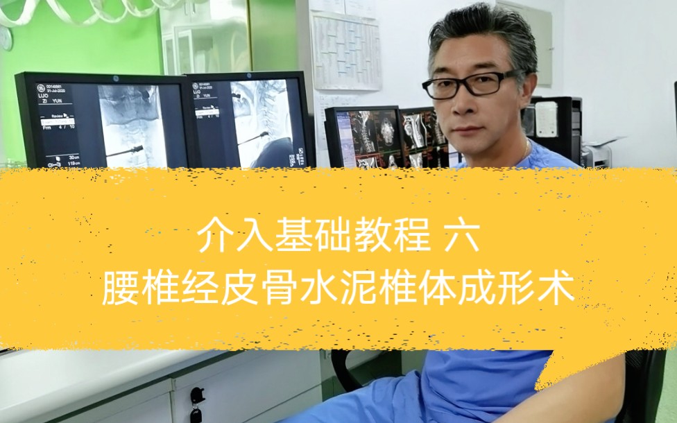 介入基础教程 六腰椎经皮骨水泥椎体成形术