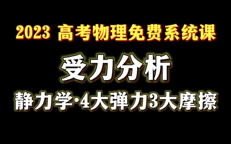【2023届】【高中物理免费系统复习课+刷题班】第6更/静力学/A模型/...