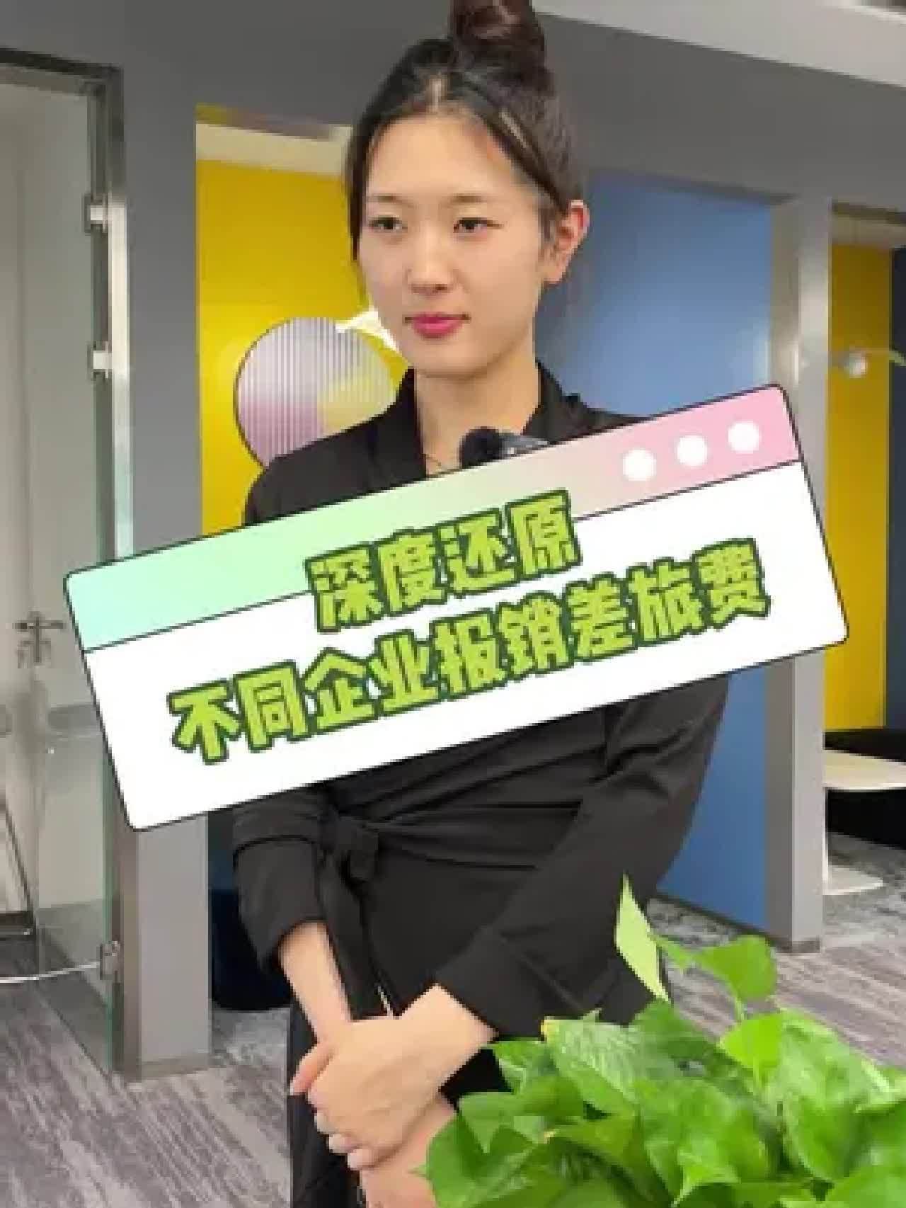 深度还原不同企业报销差旅费#办公室日常 #我的逗逼同事日常 #搞笑