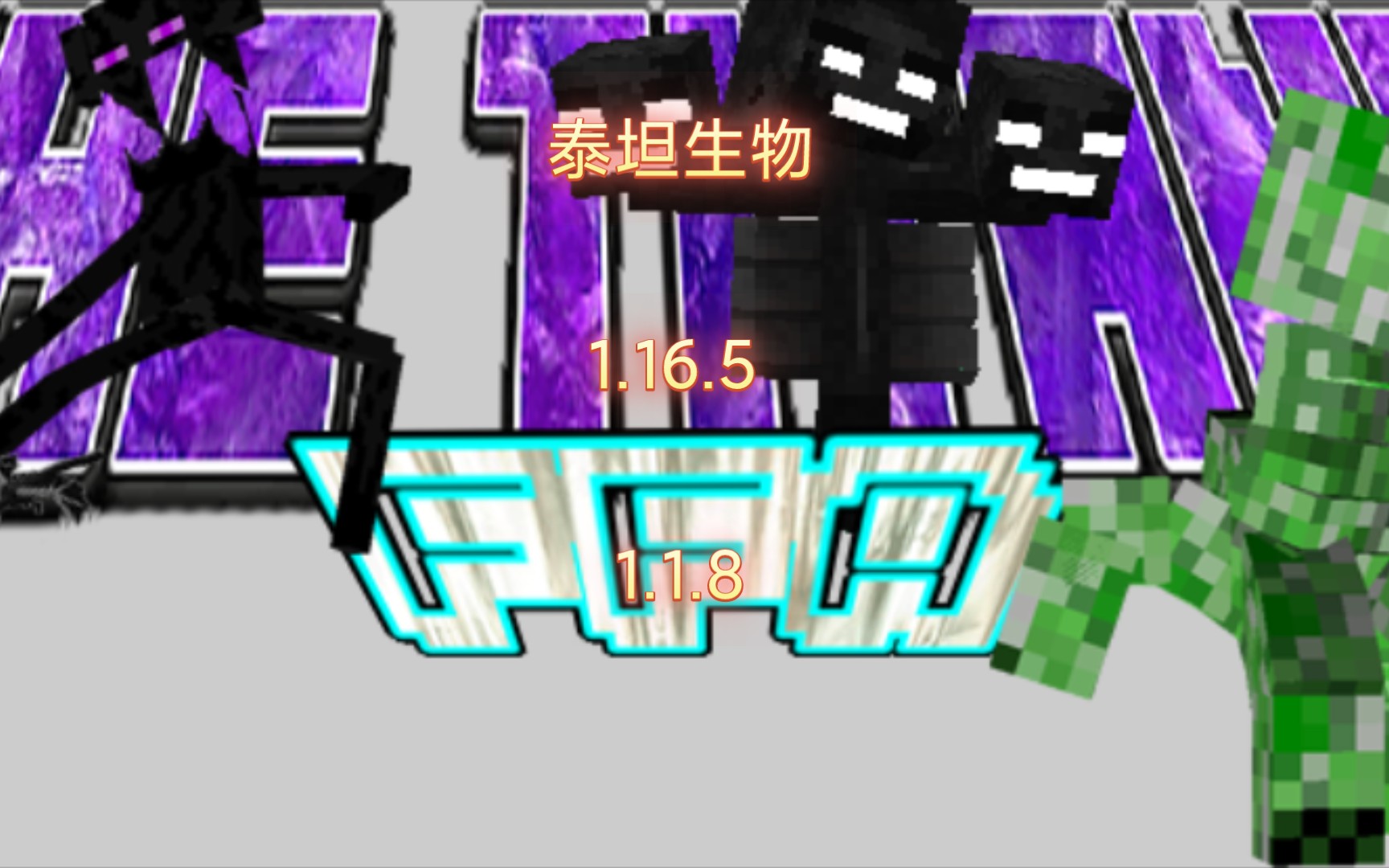泰坦生物1.16.5-1.1.8(下载链接看简介)_哔哩哔哩bilibili_我的世界_演示