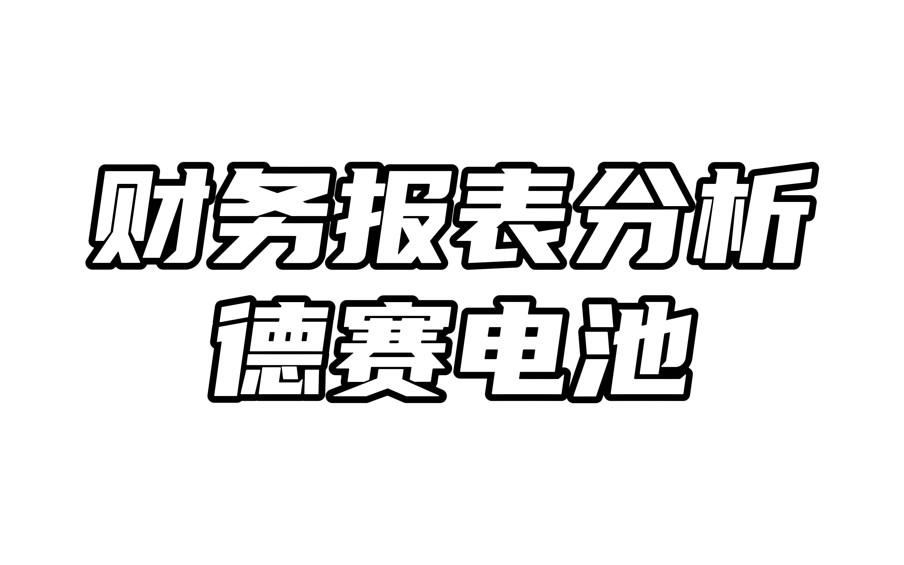 财务报表分析之德赛电池