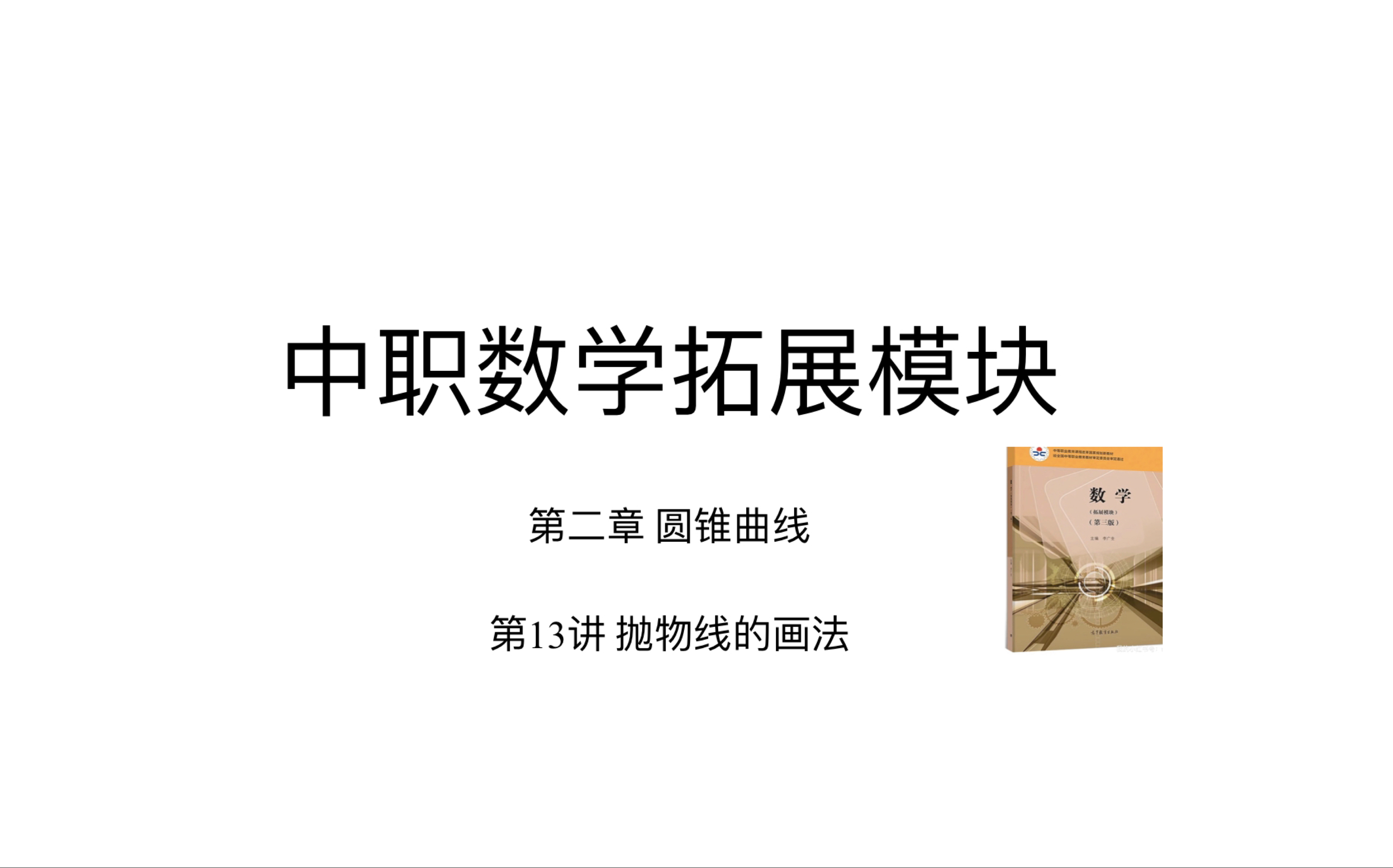 中职数学拓展模块 第13讲 抛物线的画法
