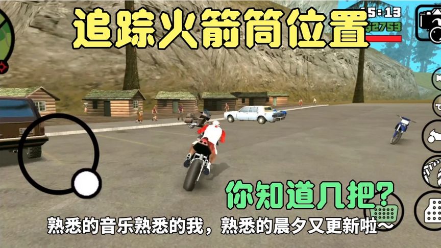 圣安地列斯:游戏中威力最高的武器,自动追踪火箭筒,你知道几把