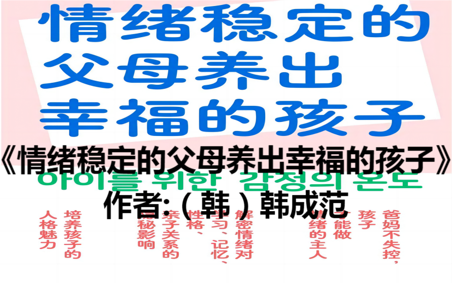 荐书《情绪稳定的父母养出幸福的孩子》作者:[韩] 韩成范为你解密情绪...