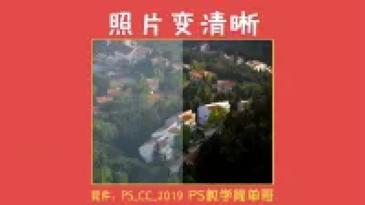 ps教学:灰蒙蒙的照片变清晰,快速修图技巧!