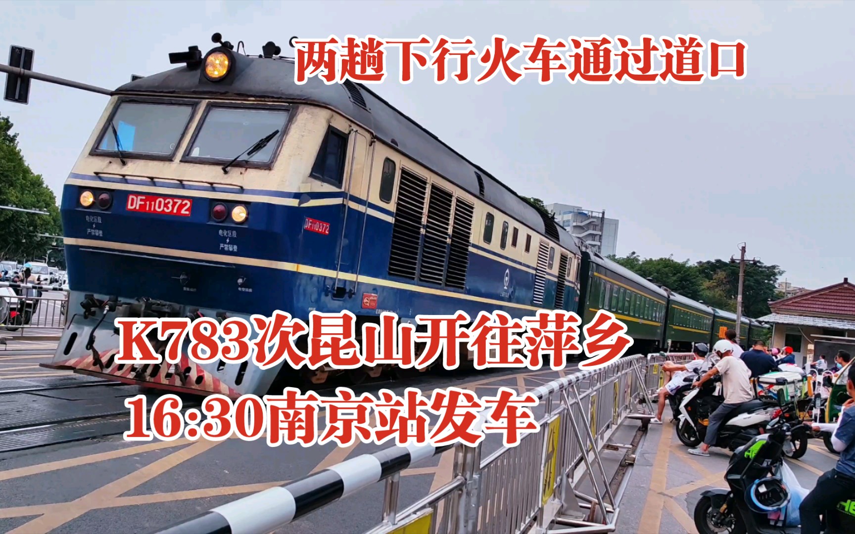 下行两趟火车通过道口,K783次昆山到萍乡,16:30南京站发车,约半小时...