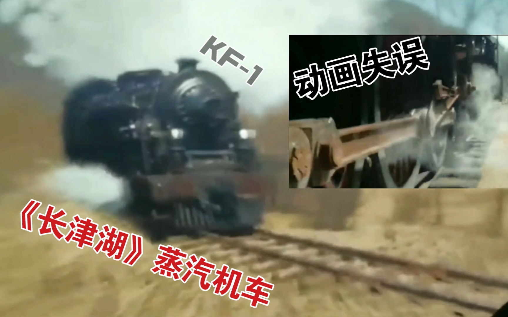 电影《长津湖》里出现的KF-1型蒸汽机车以及本段出现的一个穿帮镜头