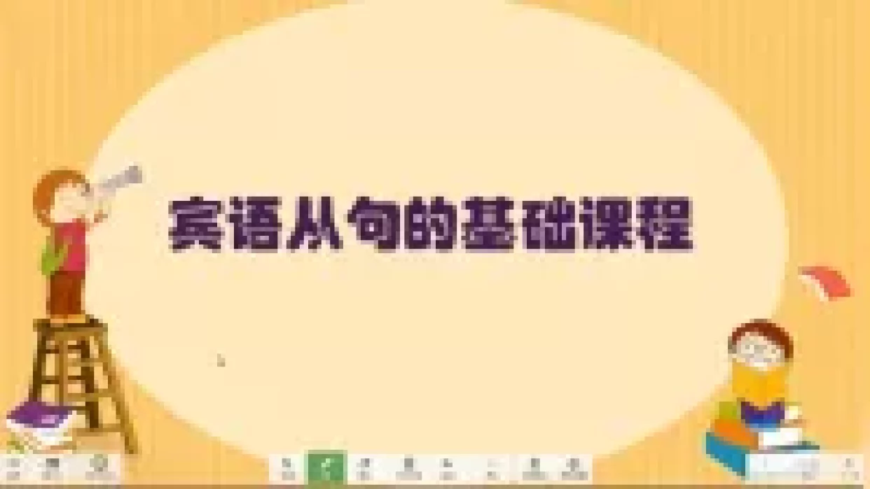 基础语法宾语从句的语序和引导词