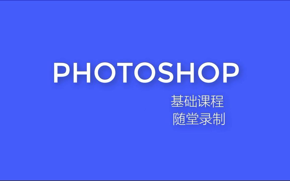 PHOTOSHOP 基础入门课程第一节标尺参考线