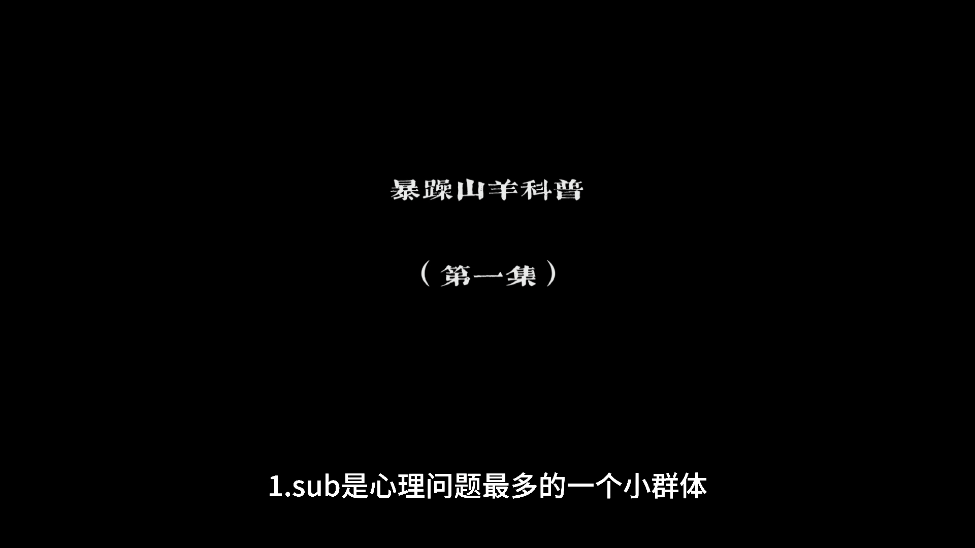 山羊字母圈科普学习(第一集)