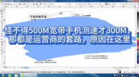 怪不得500M宽带手机测速才300M,那都是运营商的套路,原因在这里
