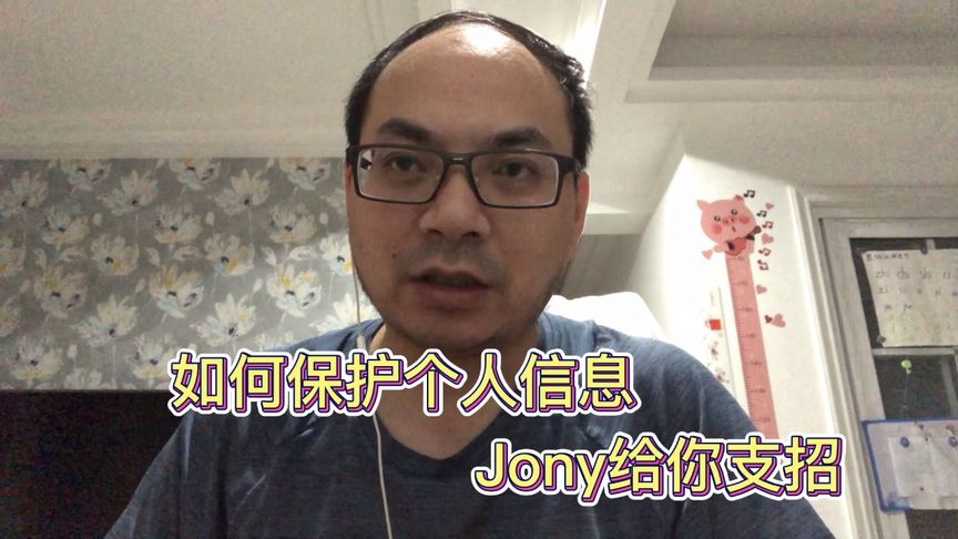 如何保护个人信息,保护自己不被骗,Jony给你支招了!