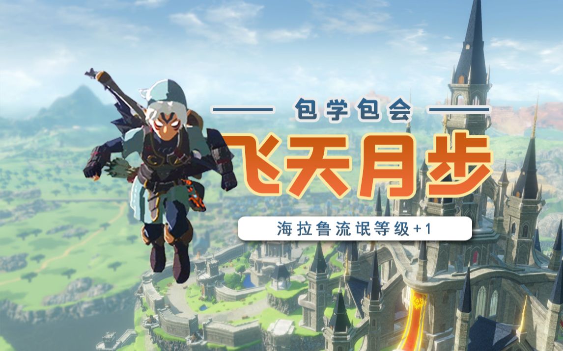 【塞尔达传说】教你使用“月步”!空中行走?无脑过神庙!